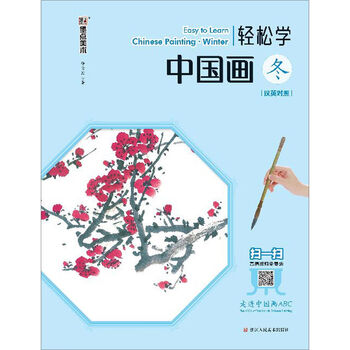 轻松学中国画(冬汉英对照)