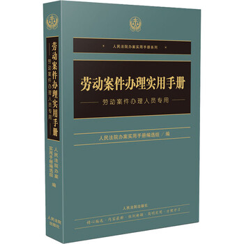 劳动案件办理实用手册