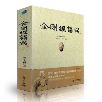 包邮正版 金刚经讲话 中国佛学经典宝藏 星云大师对金刚经的的全新阐释 佛学读物 哲学 宗教 佛教名家