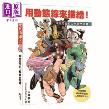用动态线来描绘 栩栩如生的人物角色插画 港台原版 中冢真 北星