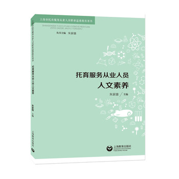 托育服务从业人员人文素养9787544498593
