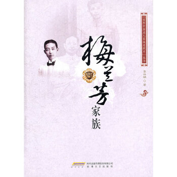 梅兰芳家族9787539637778安徽文艺