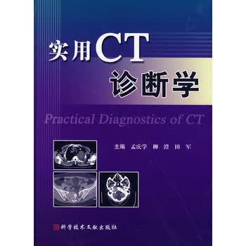 实用CT诊断学 柳澄、田军、孟庆学