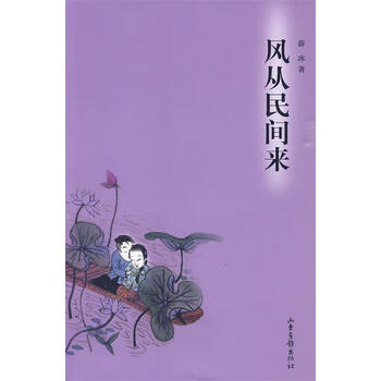 风从民间来【正版图书，放心下单】
