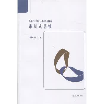 【新华正版】 审辩式思维 谢小庆 学林出版社