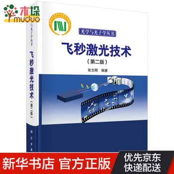 飞秒激光技术(第2版)(精)/光学与光子学丛书