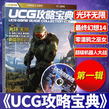 【带光盘】UCG游戏机实用技术《UCG攻略宝典》第一辑 光环无限 零濡鸦之巫女 最终幻想14 机器人大战SWICTH游戏攻略期刊杂志【单本】