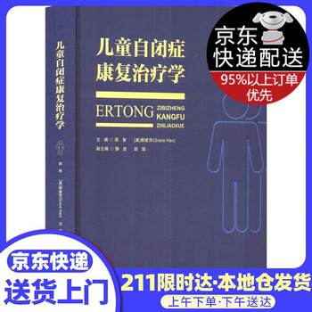儿童自闭症康复治疗学 邵智 西南师范大学出版社