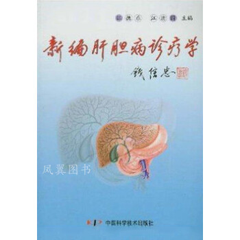 新编肝胆病诊疗学 江德乐，江清国主编 中国科学技术出版社