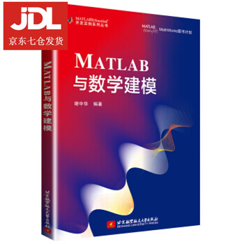 MATLAB与数学建模 谢中华 著 9787512430525