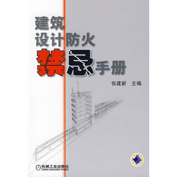 建筑设计防火禁忌手册【正版图书】