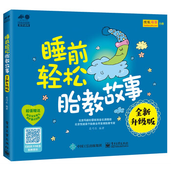 睡前轻松胎教故事