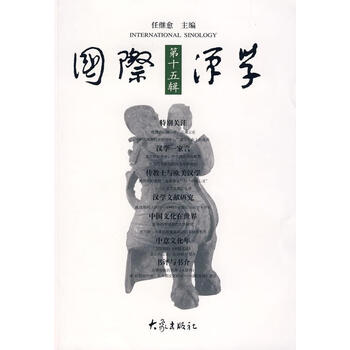 国际汉学·第15辑 任继愈 社会科学 9787534734533