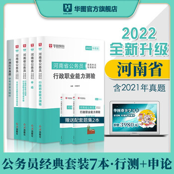 河南省考真题教材】华图教育2022年河南省公务员考试行测申论历年真题试卷笔试专用教材 河南公务员2022考试用书行政职业能力测验