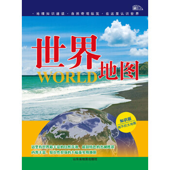 世界地图-知识版 北京天经地纬文化传媒有限公司【正版书】