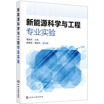 新能源科学与工程专业实验(葛武杰)