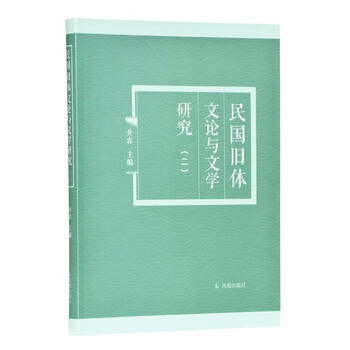 民国旧体文论与文学研究二 黄霖 凤凰出版社