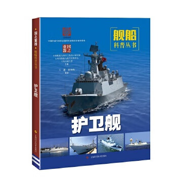 正版护卫舰国之重器舰船科普丛书王建肖海松