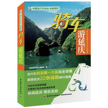 骑车游延庆 《骑车游中国》编委会　编【正版书】