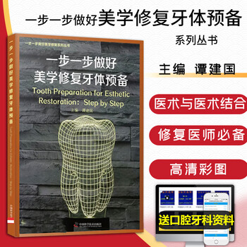 一步一步做好美学修复牙体预备口腔正畸医学专科教程类书籍牙合牙齿形态重塑根管治疗薄瓷贴面现代技术