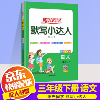 2022阳光同学默写小达人三年级下册语文人教部编版同步课本练习册小学3年级下小学默写能手语文作业本
