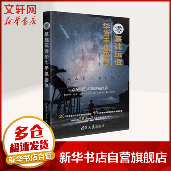 零基础玩透华为手机摄影 构图君 手机摄影入门书籍 清华大学出版社