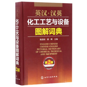 英汉汉英化工工艺与设备图解词典(第2版)(精)