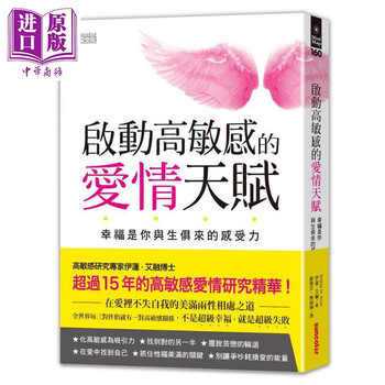 启动高敏感的爱情天赋 幸福是你与生俱来的感受力 港台原版 伊莲 艾融 ElaineAron 三采文化