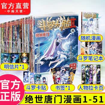  斗罗大陆2绝世唐门漫画全套1-51 共51本 唐家三少著 漫画全集 斗罗大陆第二部漫画版