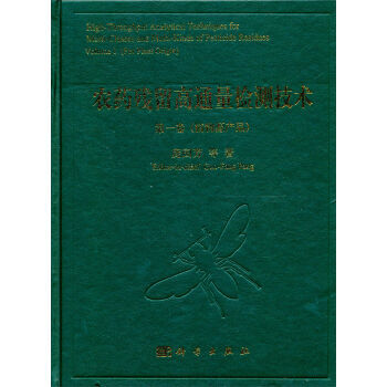 [按需印刷]农药残留高通量检测技术(第一卷)