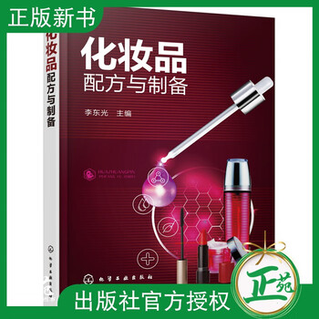 正版 化妆品配方与制备 化妆品研发书籍 面部发用眼部化妆品护肤品原料配比制备技术方法原料介绍产品应用