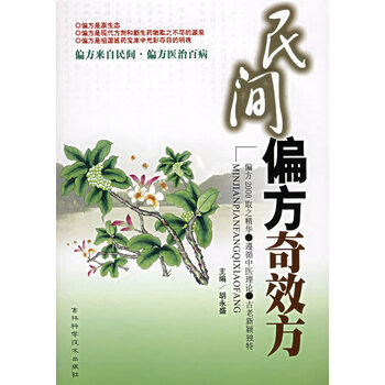 民间偏方奇效方 胡永盛 9787538434583 吉林科学技术出版社