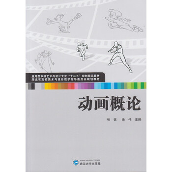 动画概论 张钰,徐伟 武汉大学出版社