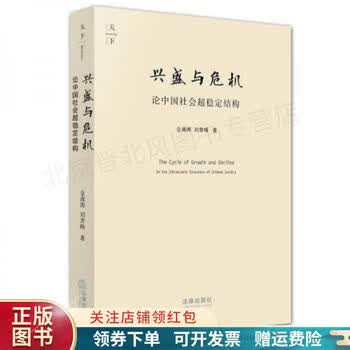兴盛与危机：论中国社会超稳定结构