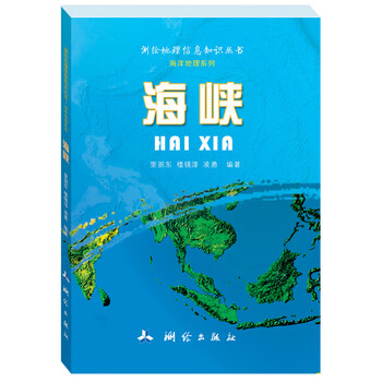 海峡/测绘地理信息知识丛书·海洋地理系列