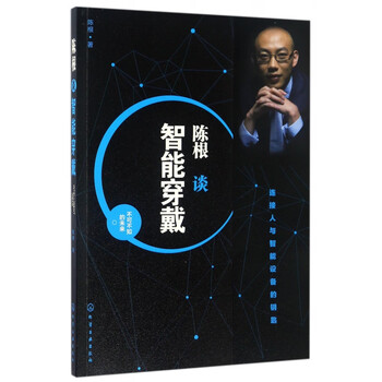 陈根谈智能穿戴