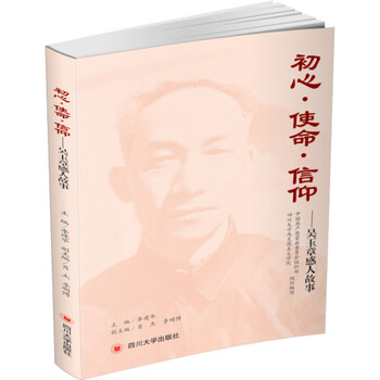 初心.使命.信仰:吴玉章感人故事