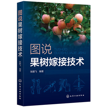 图说果树嫁接技术9787122367860化学工业张鹏飞