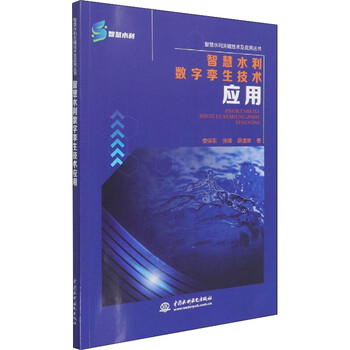 智慧水利数字孪生技术应用 娄保东,张峰,薛逸娇  书籍