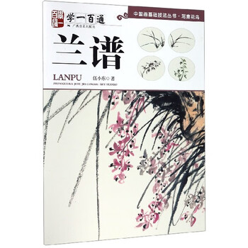 兰谱(学一百通)/中国画基础技法丛书