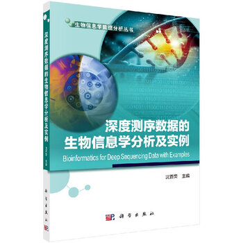 深度测序数据的生物信息学分析及实例/科学出版社