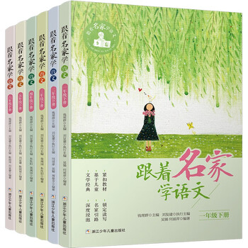 跟着名家学语文 1-6年级下册（套装共6册）
