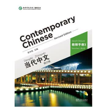 当代中文：教师手册3（修订版）