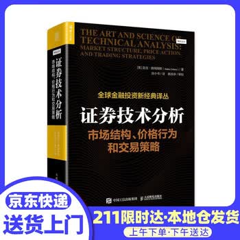 证券技术分析 市场结构 价格行为和交易策略