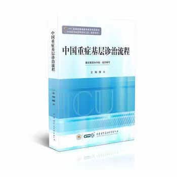 正版全新 中国重症基层诊治流程