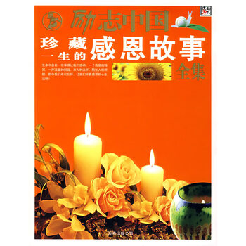 励志中国一生的感恩故事全集 崔钟雷