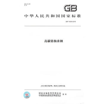 【纸版图书】GB/T 18254-2016高碳铬轴承钢 正版