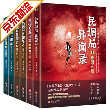 【系列自选】民调局异闻录全套自选 南派三叔 盗墓笔记 鬼吹灯同类悬疑小说 民调局异闻录(套装全6册)