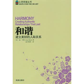和谐(建立美好的人际关系)/心灵希望丛书