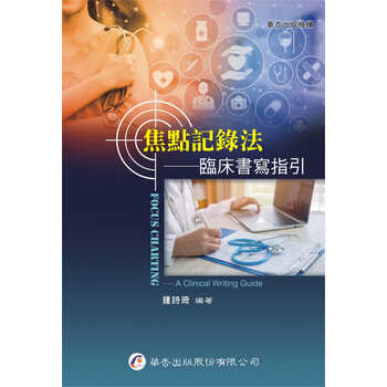 预售 钟诗琦 焦点记录法：临床书写指引 华杏